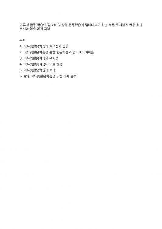 에듀넷 활용 학습의 필요성 및 장점 협동학습과 멀티미디어 학습 적용 문제점과 반응 효과 분석과 향후 과제 고찰