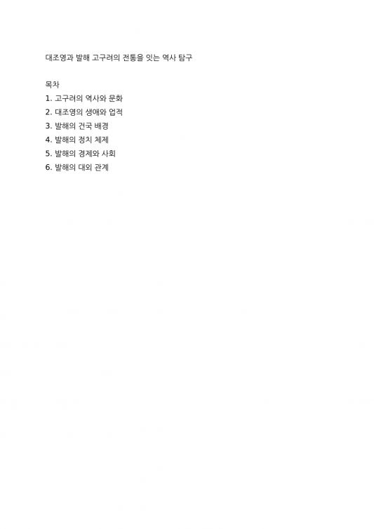대조영과 발해 고구려의 전통을 잇는 역사 탐구