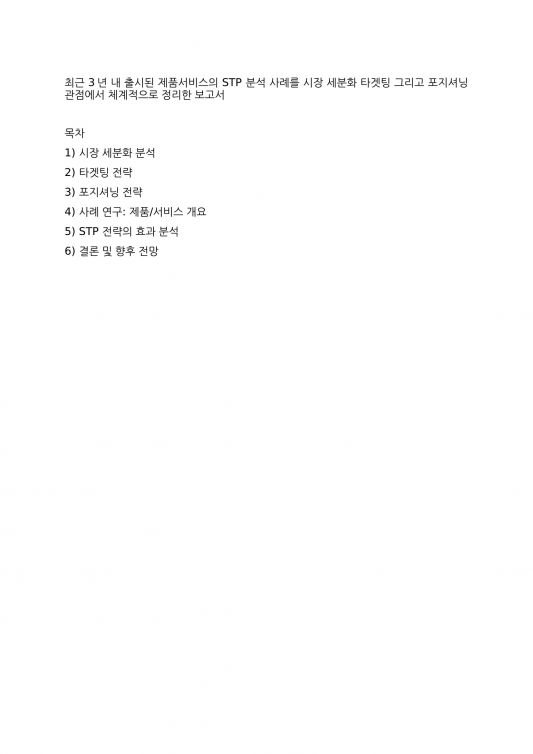 최근 3년 내 출시된 제품서비스의 STP 분석 사례를 시장 세분화 타겟팅 그리고 포지셔닝 관점에서 체계적으로 정리한 보고서