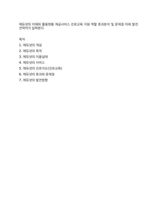 에듀넷의 이해와 활용현황 제공서비스 진로교육 지원 역할 효과분석 및 문제점 미래 발전 전략까지 살펴본다