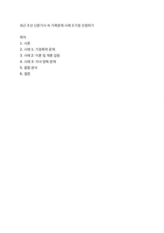 최근 3년 신문기사 속 가족문제 사례 3가정 선정하기