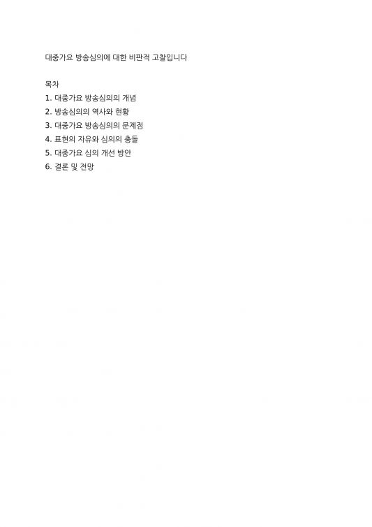 대중가요 방송심의에 대한 비판적 고찰입니다