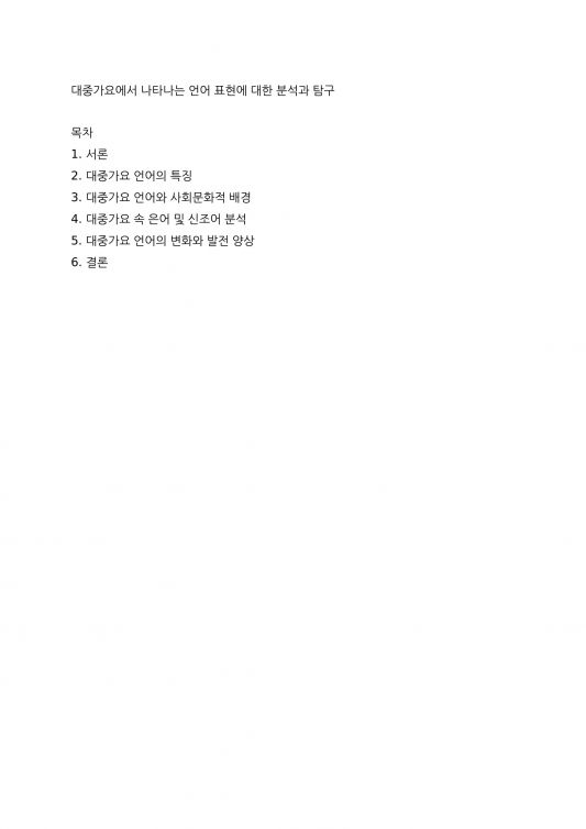 대중가요에서 나타나는 언어 표현에 대한 분석과 탐구