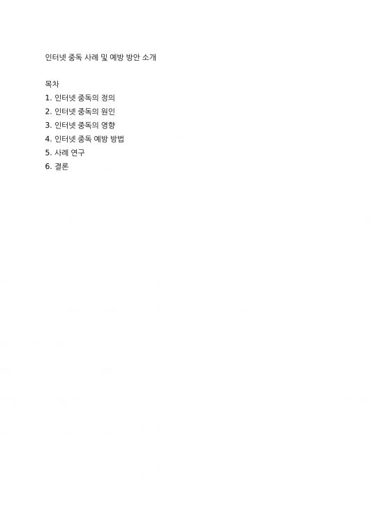 인터넷 중독 사례 및 예방 방안 소개