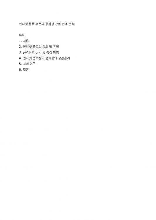 인터넷 중독 수준과 공격성 간의 관계 분석