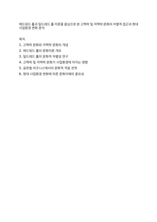 에드워드 홀과 밀드레드 홀 이론을 중심으로 본 고맥락 및 저맥락 문화의 차별적 접근과 현대 사업환경 변화 분석