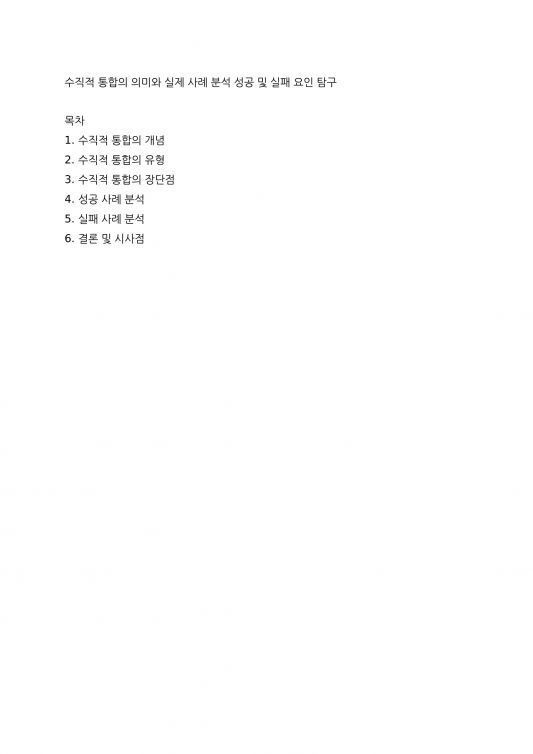 수직적 통합의 의미와 실제 사례 분석 성공 및 실패 요인 탐구