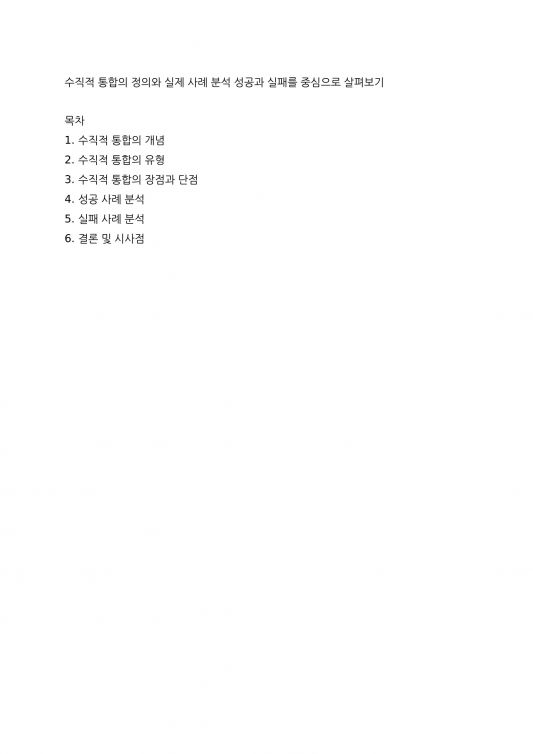 수직적 통합의 정의와 실제 사례 분석 성공과 실패를 중심으로 살펴보기