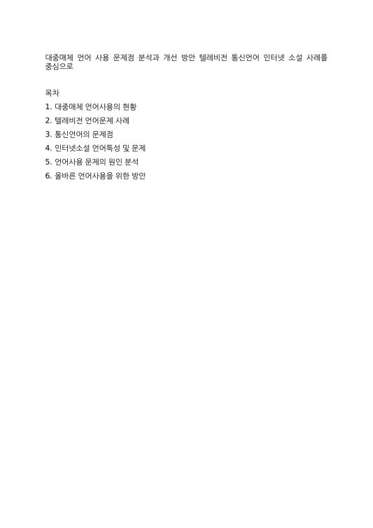 대중매체 언어 사용 문제점 분석과 개선 방안 텔레비전 통신언어 인터넷 소설 사례를 중심으로