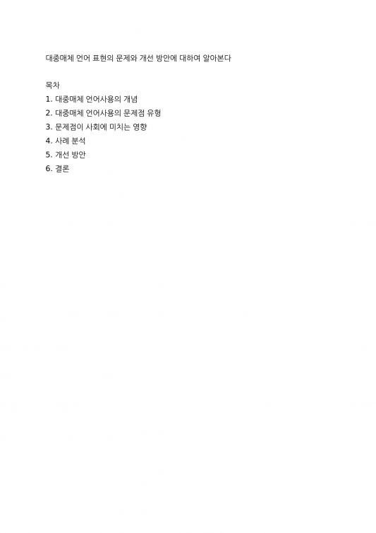 대중매체 언어 표현의 문제와 개선 방안에 대하여 알아본다