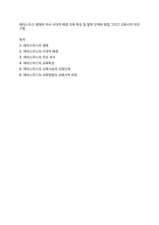 에라스무스 생애와 저서 시대적 배경 교육 특징 및 철학 단계와 방법 그리고 교육사적 의의 고찰