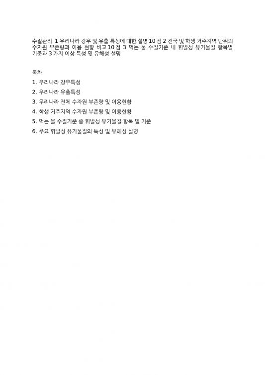 수질관리  1 우리나라 강우 및 유출 특성에 대한 설명10점 2 전국 및 학생 거주지역 단위의 수자원 부존량과 이용 현황 비교10점 3 먹는 물 수질기준 내 휘발성 유기물질 항목별 기준과 3가지 이상 특성 및 유해성 설명