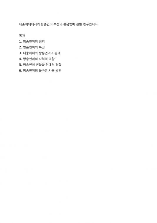 대중매체에서의 방송언어 특성과 활용법에 관한 연구입니다