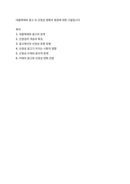 대중매체와 광고 속 선정성 영향과 쟁점에 대한 고찰입니다