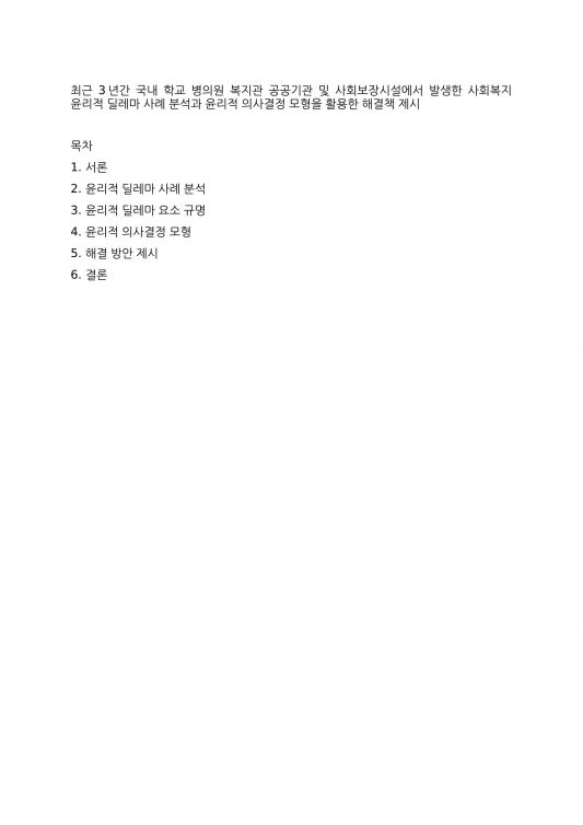 최근 3년간 국내 학교 병의원 복지관 공공기관 및 사회보장시설에서 발생한 사회복지 윤리적 딜레마 사례 분석과 윤리적 의사결정 모형을 활용한 해결책 제시
