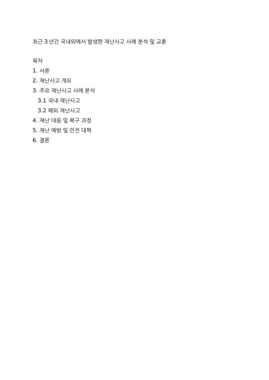 최근 3년간 국내외에서 발생한 재난사고 사례 분석 및 교훈