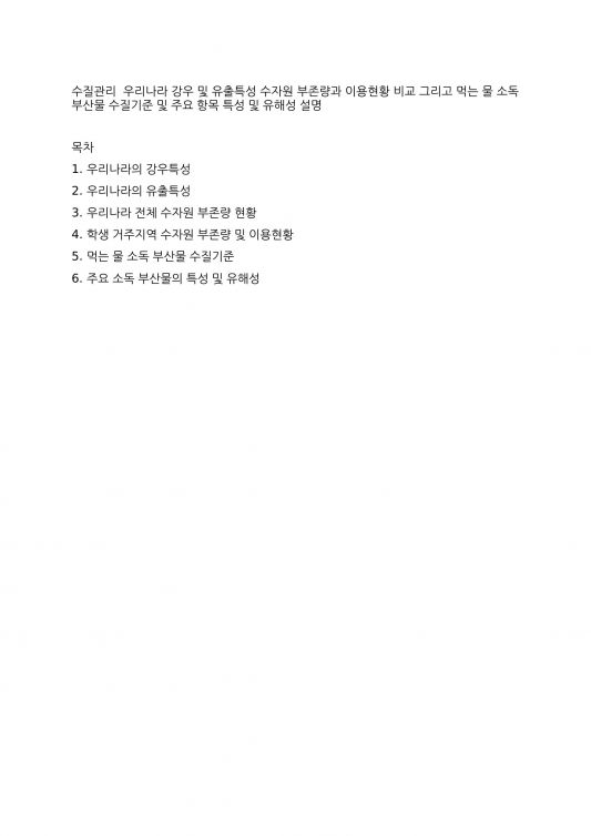 수질관리  우리나라 강우 및 유출특성 수자원 부존량과 이용현황 비교 그리고 먹는 물 소독 부산물 수질기준 및 주요 항목 특성 및 유해성 설명