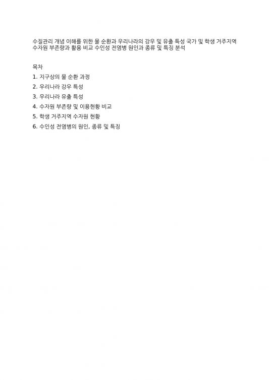수질관리 개념 이해를 위한 물 순환과 우리나라의 강우 및 유출 특성 국가 및 학생 거주지역 수자원 부존량과 활용 비교 수인성 전염병 원인과 종류 및 특징 분석