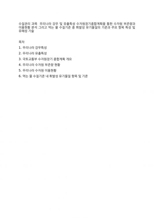 수질관리 과목  우리나라 강우 및 유출특성 수자원장기종합계획을 통한 수자원 부존량과 이용현황 분석 그리고 먹는 물 수질기준 중 휘발성 유기물질의 기준과 주요 항목 특성 및 유해성 기술