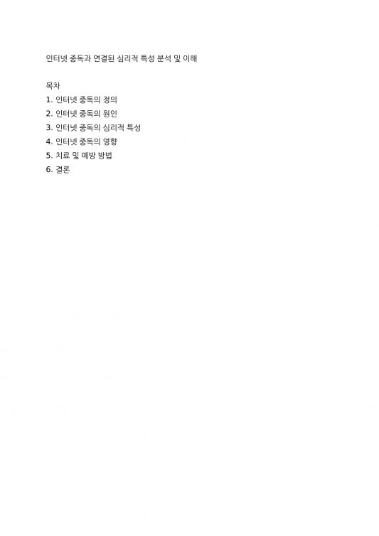 인터넷 중독과 연결된 심리적 특성 분석 및 이해