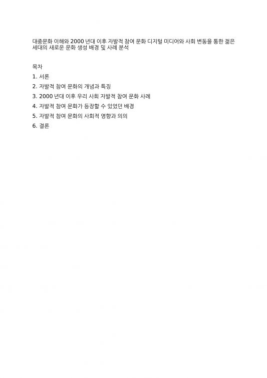대중문화 이해와 2000년대 이후 자발적 참여 문화 디지털 미디어와 사회 변동을 통한 젊은 세대의 새로운 문화 생성 배경 및 사례 분석
