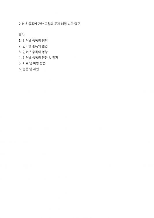 인터넷 중독에 관한 고찰과 문제 해결 방안 탐구