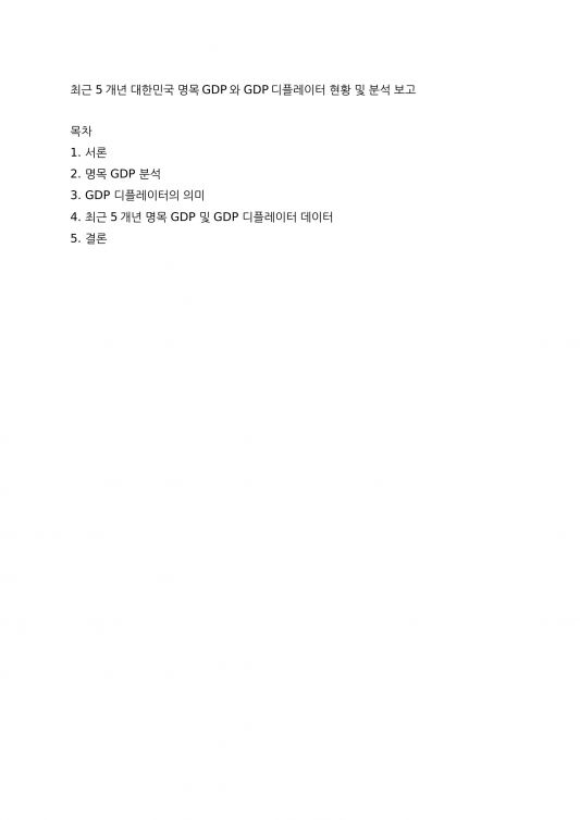 최근 5개년 대한민국 명목GDP와 GDP디플레이터 현황 및 분석 보고