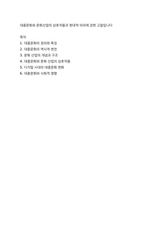 대중문화와 문화산업의 상호작용과 현대적 의의에 관한 고찰입니다