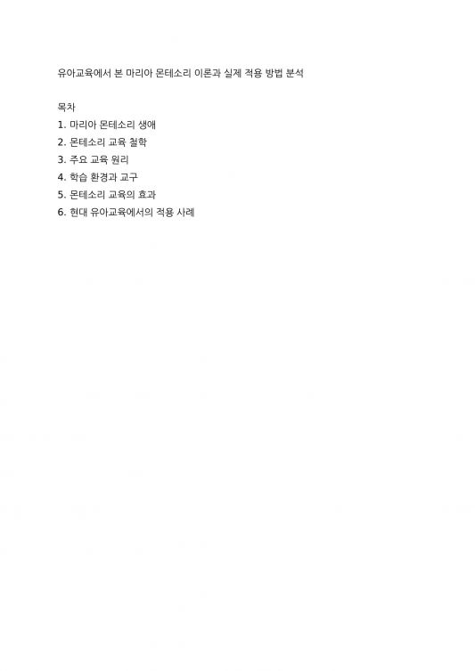 유아교육에서 본 마리아 몬테소리 이론과 실제 적용 방법 분석