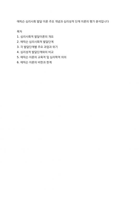 에릭슨 심리사회 발달 이론 주요 개념과 심리성적 단계 이론의 평가 분석입니다