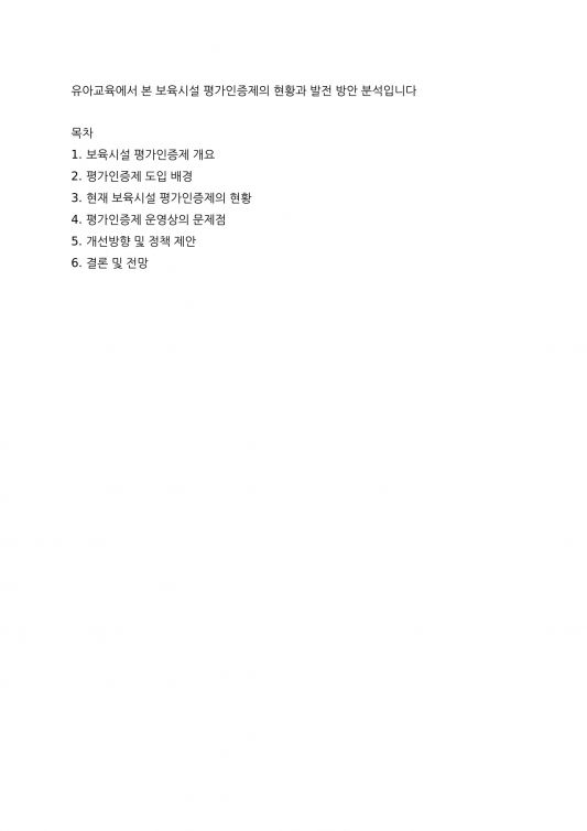 유아교육에서 본 보육시설 평가인증제의 현황과 발전 방안 분석입니다