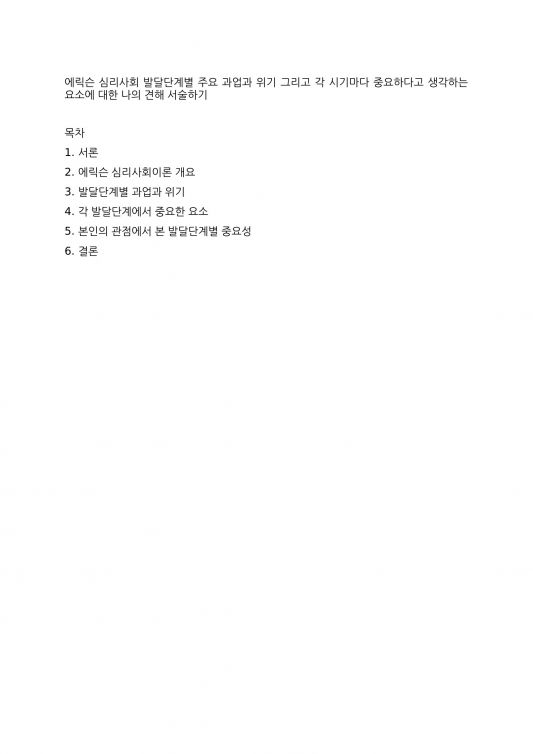 에릭슨 심리사회 발달단계별 주요 과업과 위기 그리고 각 시기마다 중요하다고 생각하는 요소에 대한 나의 견해 서술하기