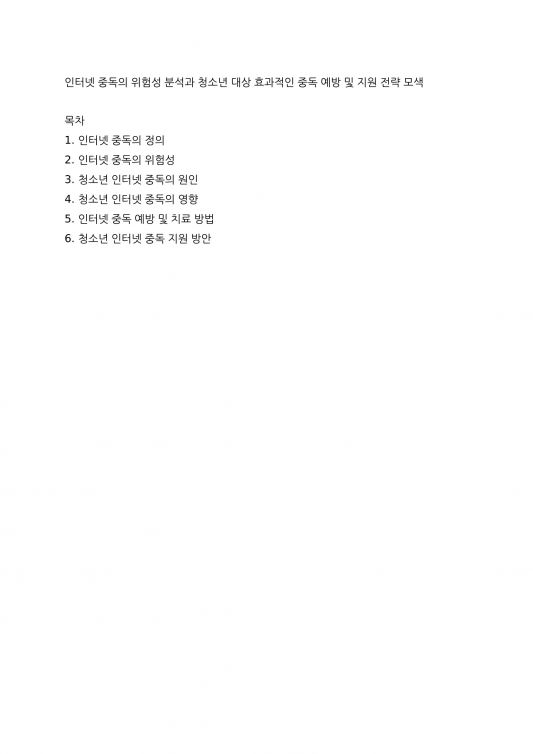 인터넷 중독의 위험성 분석과 청소년 대상 효과적인 중독 예방 및 지원 전략 모색