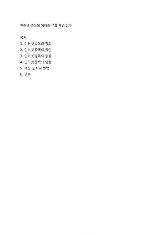 인터넷 중독의 이해와 주요 개념 탐구