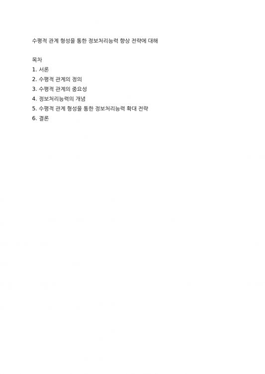 수평적 관계 형성을 통한 정보처리능력 향상 전략에 대해