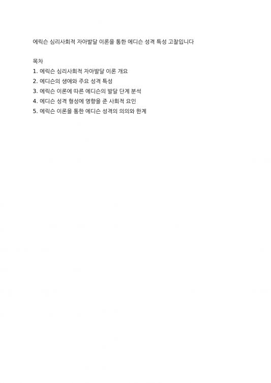 에릭슨 심리사회적 자아발달 이론을 통한 에디슨 성격 특성 고찰입니다