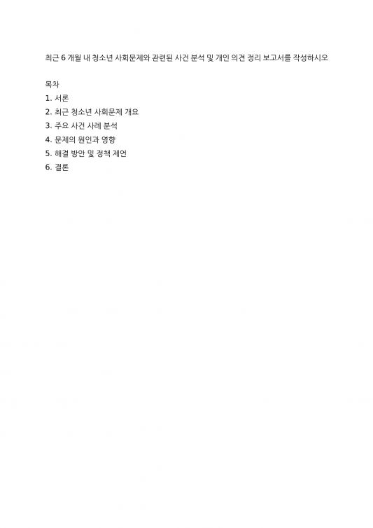 최근 6개월 내 청소년 사회문제와 관련된 사건 분석 및 개인 의견 정리 보고서를 작성하시오