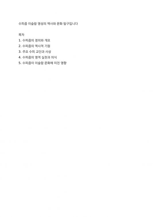 수피즘 이슬람 영성의 역사와 문화 탐구입니다