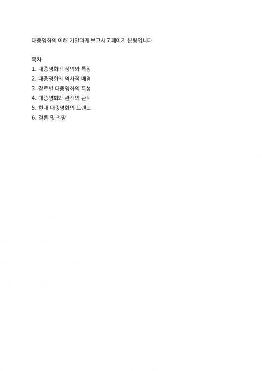 대중영화의 이해 기말과제 보고서7페이지 분량입니다