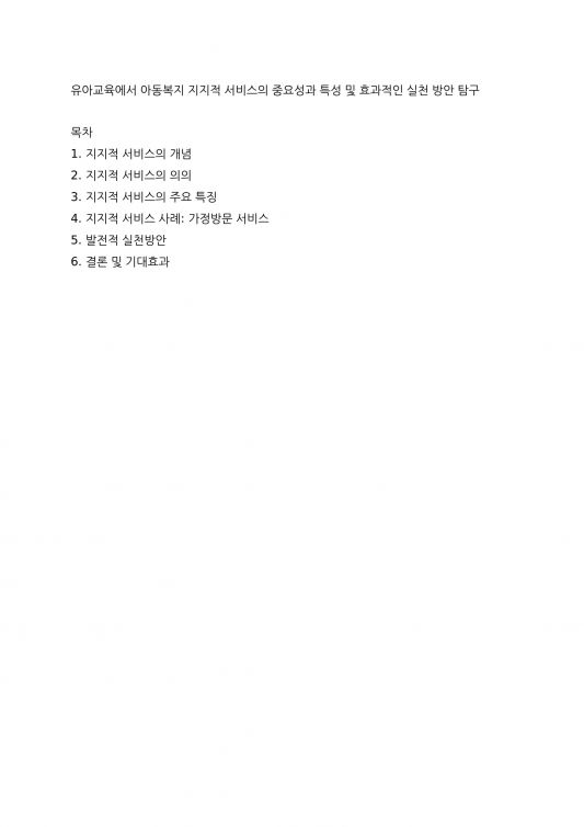 유아교육에서 아동복지 지지적 서비스의 중요성과 특성 및 효과적인 실천 방안 탐구