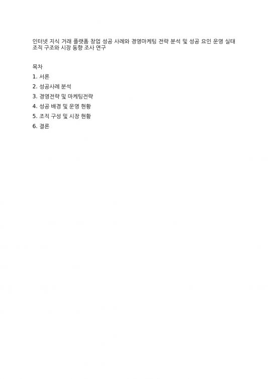 인터넷 지식 거래 플랫폼 창업 성공 사례와 경영마케팅 전략 분석 및 성공 요인 운영 실태 조직 구조와 시장 동향 조사 연구