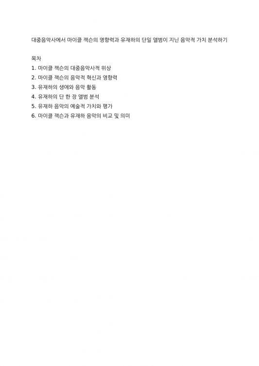 대중음악사에서 마이클 잭슨의 영향력과 유재하의 단일 앨범이 지닌 음악적 가치 분석하기