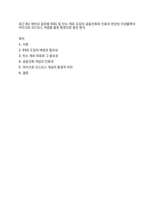 최근 EU 제안과 글로벌 ESG 및 탄소 제로 도입의 공동진화와 인류세 연관성 미생물학의 마이크로 코스모스 개념을 통한 환경인류 발전 분석