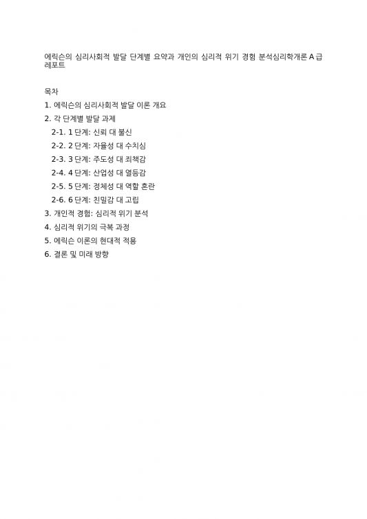 에릭슨의 심리사회적 발달 단계별 요약과 개인의 심리적 위기 경험 분석심리학개론A급 레포트