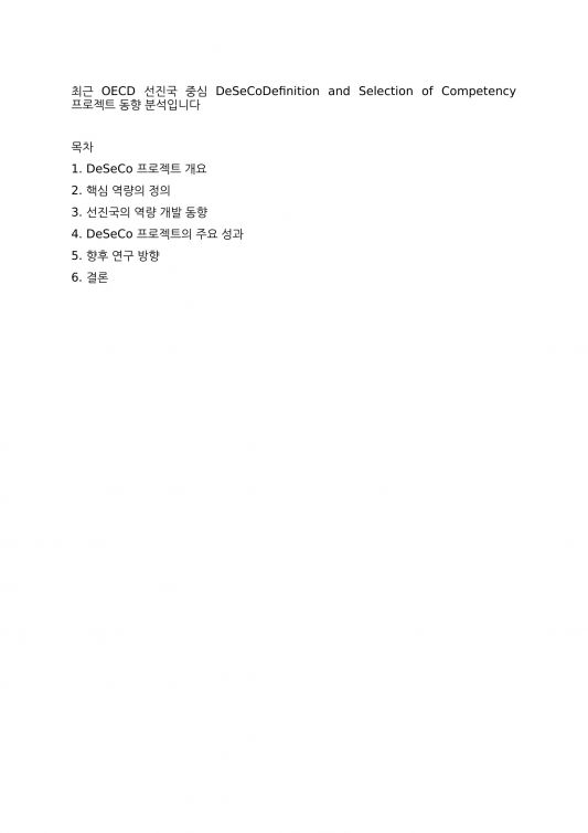 최근 OECD 선진국 중심 DeSeCoDefinition and Selection of Competency 프로젝트 동향 분석입니다