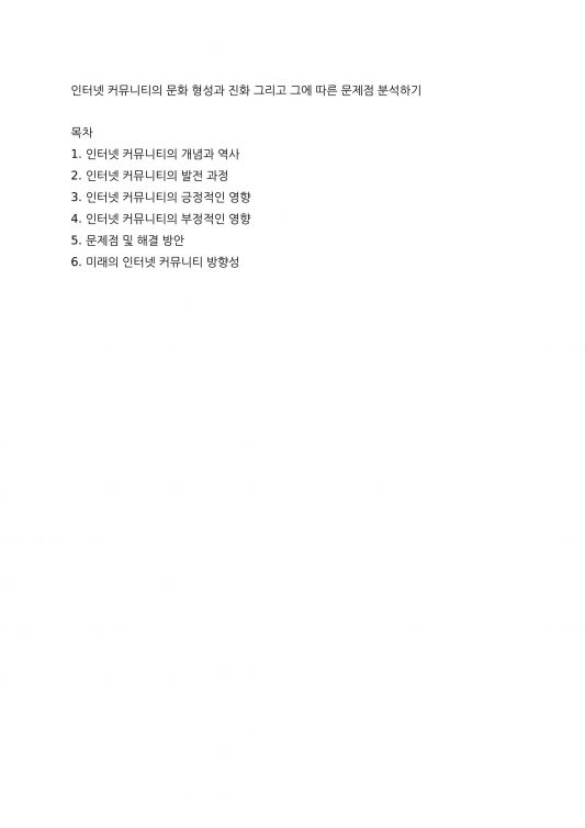 인터넷 커뮤니티의 문화 형성과 진화 그리고 그에 따른 문제점 분석하기