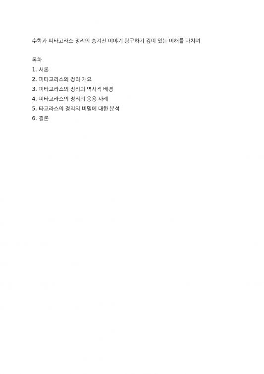 수학과 피타고라스 정리의 숨겨진 이야기 탐구하기 깊이 있는 이해를 마치며