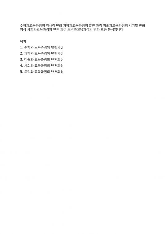 수학과교육과정의 역사적 변화 과학과교육과정의 발전 과정 미술과교육과정의 시기별 변화 양상 사회과교육과정의 변천 과정 도덕과교육과정의 변화 흐름 분석입니다