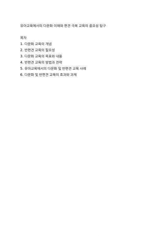 유아교육에서의 다문화 이해와 편견 극복 교육의 중요성 탐구