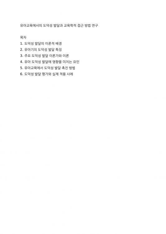 유아교육에서의 도덕성 발달과 교육학적 접근 방법 연구